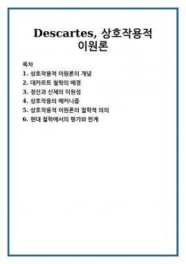 Descartes, 상호작용적 이원론-1페이지
