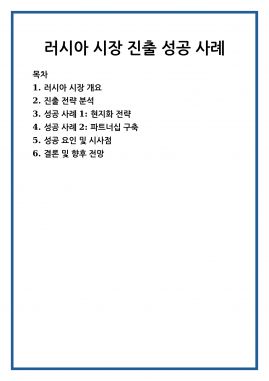 러시아 시장 진출 성공 사례-1페이지