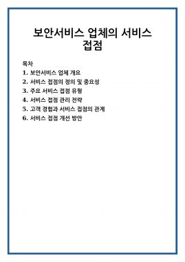 보안서비스 업체의 서비스 접점-1페이지