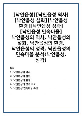 [낙안읍성][낙안읍성 역사][낙안읍성 설화][낙안읍성 환경][낙안읍성 성곽][낙안읍성 민속마을]낙안읍성의 역사, 낙안읍성의 설화, 낙안읍성의 환경, 낙안읍성의 성곽, 낙안읍성의 민속마을 분석(낙안읍성, 성곽)-1페이지