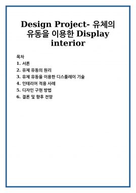Design Project- 유체의 유동을 이용한 Display interior-1페이지