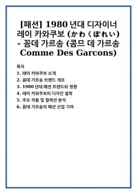 [패션] 1980년대 디자이너 레이 카와쿠보 (かわくぼれい) - 꼼데 가르송 (콤므 데 가르송  Comme Des Garcons)-1페이지