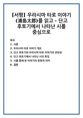 [서평] 우라시마 타로 이야기(浦島太郎)를 읽고 - 단고 후토기에서 나타난 시를 중심으로-1페이지