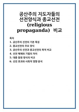 공산주의 지도자들의 선전양식과 종교선전(religious propaganda)  비교-1페이지