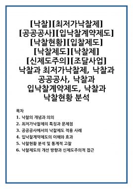 [낙찰][최저가낙찰제][공공공사][입낙찰계약제도][낙찰현황][입찰제도][낙찰제도][낙찰제][신제도주의][조달사업]낙찰과 최저가낙찰제, 낙찰과 공공공사, 낙찰과 입낙찰계약제도, 낙찰과 낙찰현황 분석-1페이지