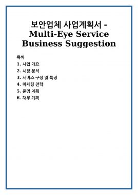 보안업체 사업계획서 - Multi-Eye Service Business Suggestion-1페이지