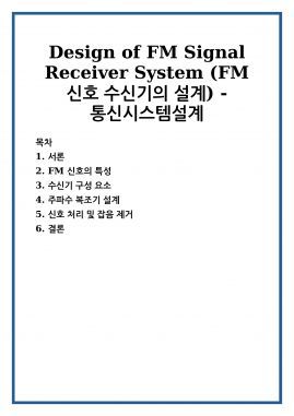 Design of FM Signal Receiver System (FM신호 수신기의 설계) - 통신시스템설계-1페이지