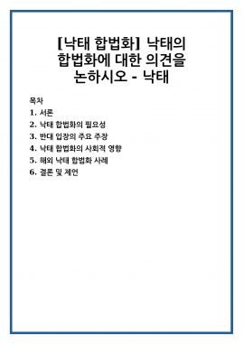 [낙태 합법화] 낙태의 합법화에 대한 의견을 논하시오 - 낙태-1페이지