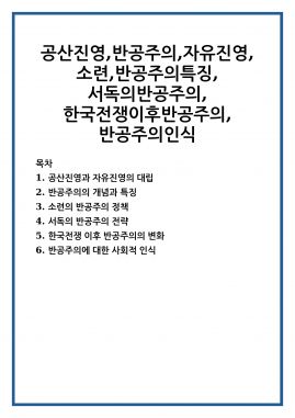 공산진영,반공주의,자유진영,소련,반공주의특징,서독의반공주의,한국전쟁이후반공주의,반공주의인식-1페이지