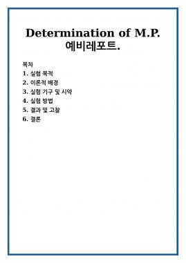 Determination of M.P. 예비레포트.-1페이지