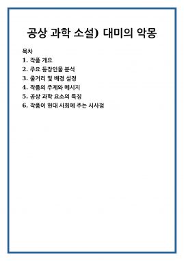 공상 과학 소설) 대미의 악몽-1페이지