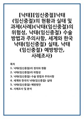[낙태][임신중절]낙태(임신중절)의 현황과 실태 및 과제(사례)(낙태(임신중절)의 위험성, 낙태(임신중절) 수술 방법과 주의사항, 세계와 한국 낙태(임신중절) 실태, 낙태(임신중절) 예방방안, 사례조사)-1페이지