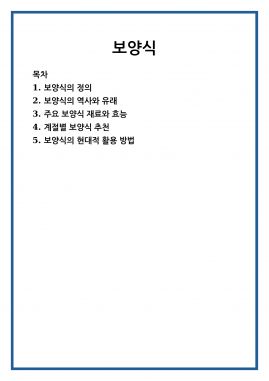 보양식 레포트 자료-1페이지