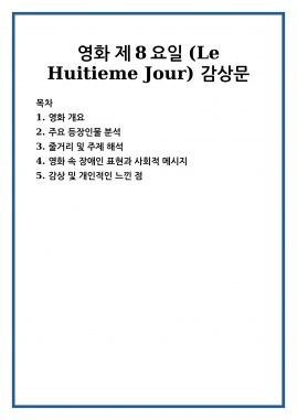 영화 제8요일 (Le Huitieme Jour) 감상문-1페이지