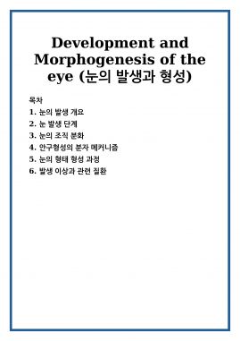 Development and Morphogenesis of the eye (눈의 발생과 형성)-1페이지