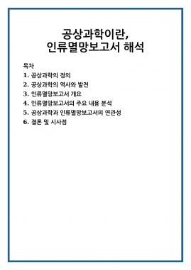 공상과학이란, 인류멸망보고서 해석-1페이지