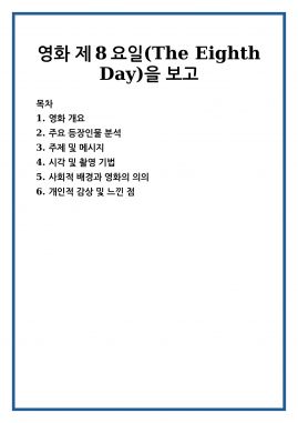 영화 제8요일(The Eighth Day)을 보고-1페이지