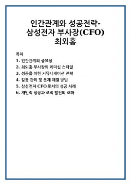 인간관계와 성공전략-삼성전자 부사장(CFO) 최외홍-1페이지