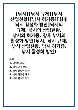 [낚시][낚시 규제][낚시 산업현황][낚시 허가증][향후 낚시 활성화 방안]낚시의 규제, 낚시의 산업현황, 낚시의 허가증, 향후 낚시의 활성화 방안(낚시, 낚시 규제, 낚시 산업현황, 낚시 허가증, 낚시 활성화 방안)-1페이지