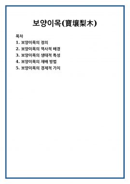 보양이목(寶壤梨木)-1페이지