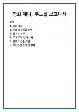 영화 제니, 주노를 보고나서-1페이지