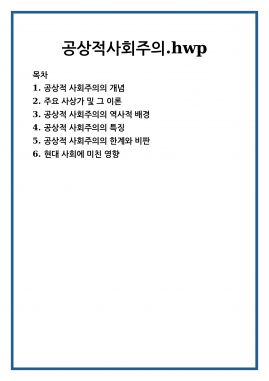 공상적사회주의.hwp-1페이지