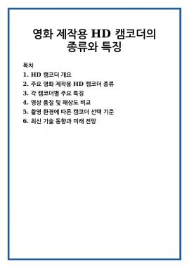 영화 제작용 HD 캠코더의 종류와 특징-1페이지