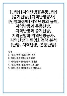 [난방][지역난방][온풍난방][증기난방][지역난방공사][민영화정책]지역난방의 용어, 지역난방과 온풍난방, 지역난방과 증기난방, 지역난방과 지역난방공사, 지역난방과 민영화정책 분석(난방, 지역난방, 온풍난방)-1페이지