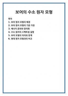 보어의 수소 원자 모형-1페이지
