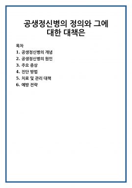 공생정신병의 정의와 그에 대한 대책은-1페이지