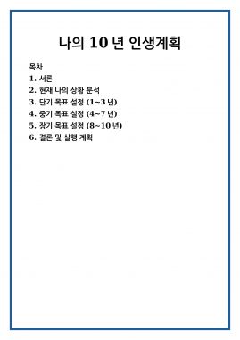 나의 10년 인생계획-1페이지