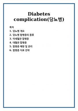 Diabetes complication(당뇨병)-1페이지