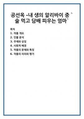 공선옥 -내 생의 알리바이 중 `술 먹고 담배 피우는 엄마`-1페이지