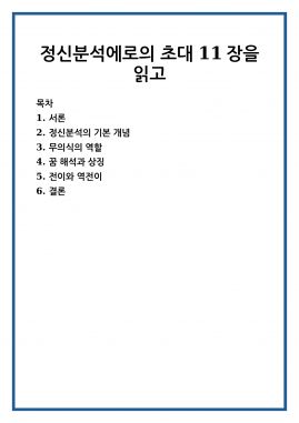정신분석에로의 초대 11장을 읽고-1페이지