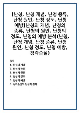 [난청, 난청 개념, 난청 종류, 난청 원인, 난청 정도, 난청 예방]난청의 개념, 난청의 종류, 난청의 원인, 난청의 정도, 난청의 예방 분석(난청, 난청 개념, 난청 종류, 난청 원인, 난청 정도, 난청 예방, 청각손실)-1페이지