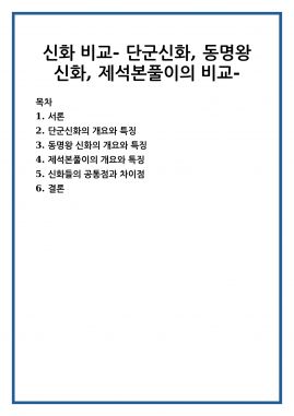 신화 비교- 단군신화, 동명왕 신화, 제석본풀이의 비교--1페이지