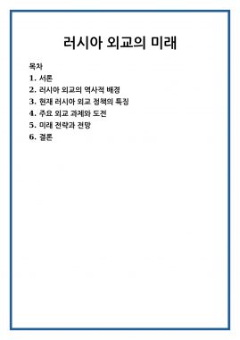 러시아 외교의 미래-1페이지