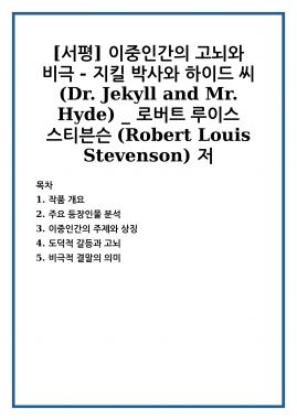 [서평] 이중인간의 고뇌와 비극 - 지킬 박사와 하이드 씨 (Dr. Jekyll and Mr. Hyde) _ 로버트 루이스 스티븐슨 (Robert Louis Stevenson) 저-1페이지