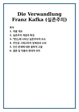 Die Verwandlung Franz Kafka (실존주의)-1페이지