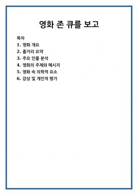 영화 존 큐를 보고-1페이지