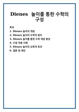 Dienes  놀이를 통한 수학의 구성-1페이지