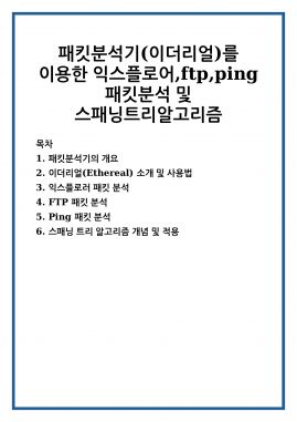 패킷분석기(이더리얼)를 이용한 익스플로어,ftp,ping패킷분석 및 스패닝트리알고리즘-1페이지