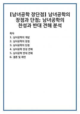 [남녀공학 장단점] 남녀공학의 장점과 단점; 남녀공학의 찬성과 반대 견해 분석-1페이지