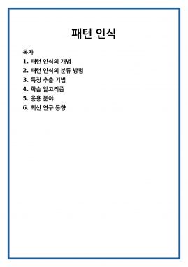 패턴 인식 레포트 자료-1페이지