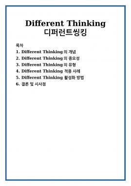 Different Thinking 디퍼런트씽킹-1페이지