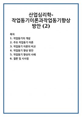 산업심리학-작업동기이론과작업동기향상방안 (2)-1페이지