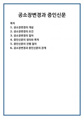 공소장변경과 증인신문-1페이지
