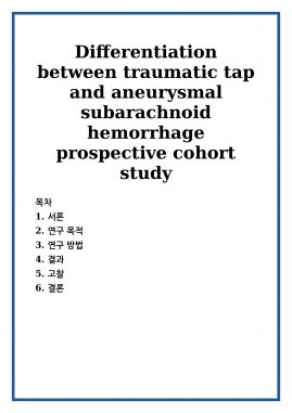 Differentiation between traumatic tap and aneurysmal subarachnoid hemorrhage prospective cohort study-1페이지