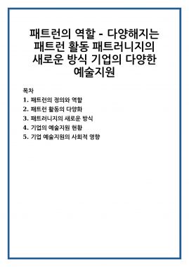 패트런의 역할 - 다양해지는 패트런 활동 패트러니지의 새로운 방식 기업의 다양한 예술지원-1페이지
