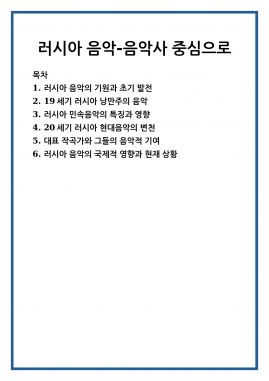 러시아 음악-음악사 중심으로-1페이지